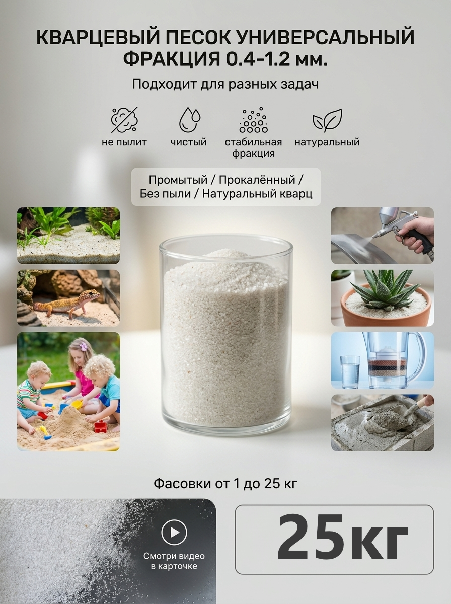 Кварцевый песок 0.4–1.2 мм, средняя фракция, универсальный, чистый песок без пыли, сухой, 25 кг