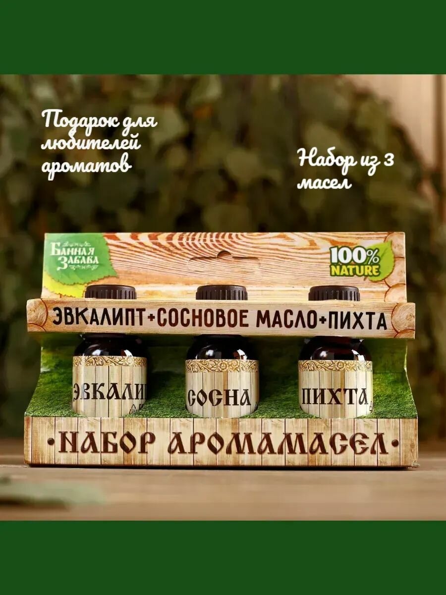 Набор эвкалипт, сосновое масло, пихта по 15 мл