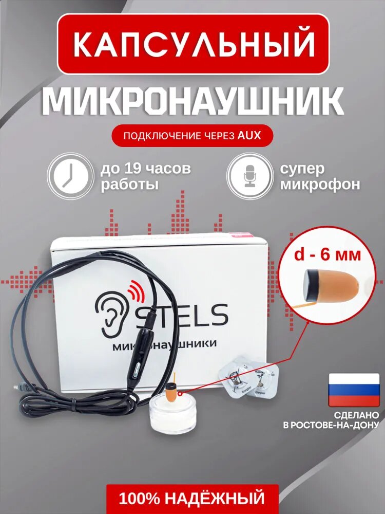 Микронаушник капсульный проводной со встроенным микрофоном