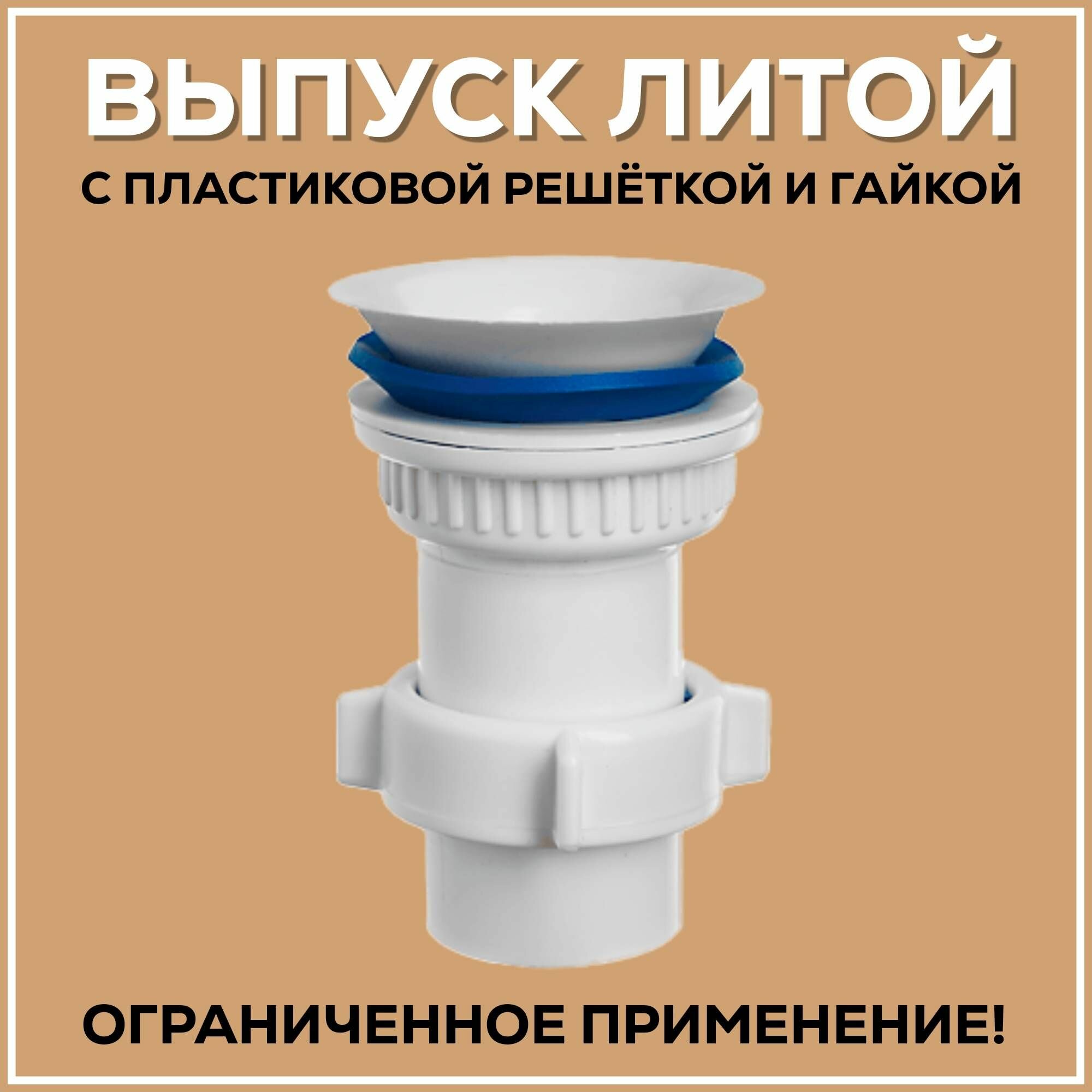 Выпуск литой пластиковая решетка 63 мм, выход 40 мм с гайкой