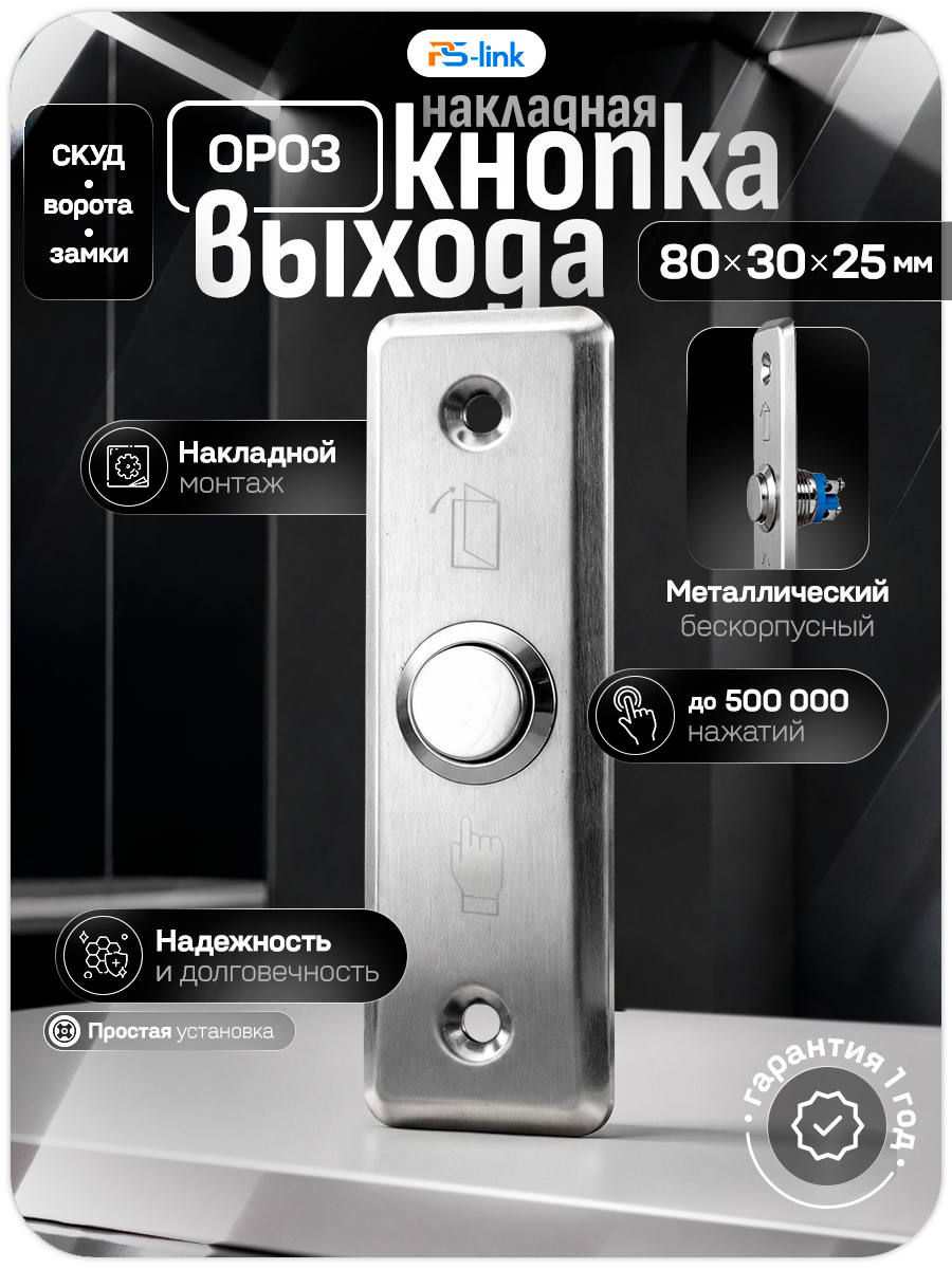 Кнопка выхода PS-link OP03 металлическая врезная