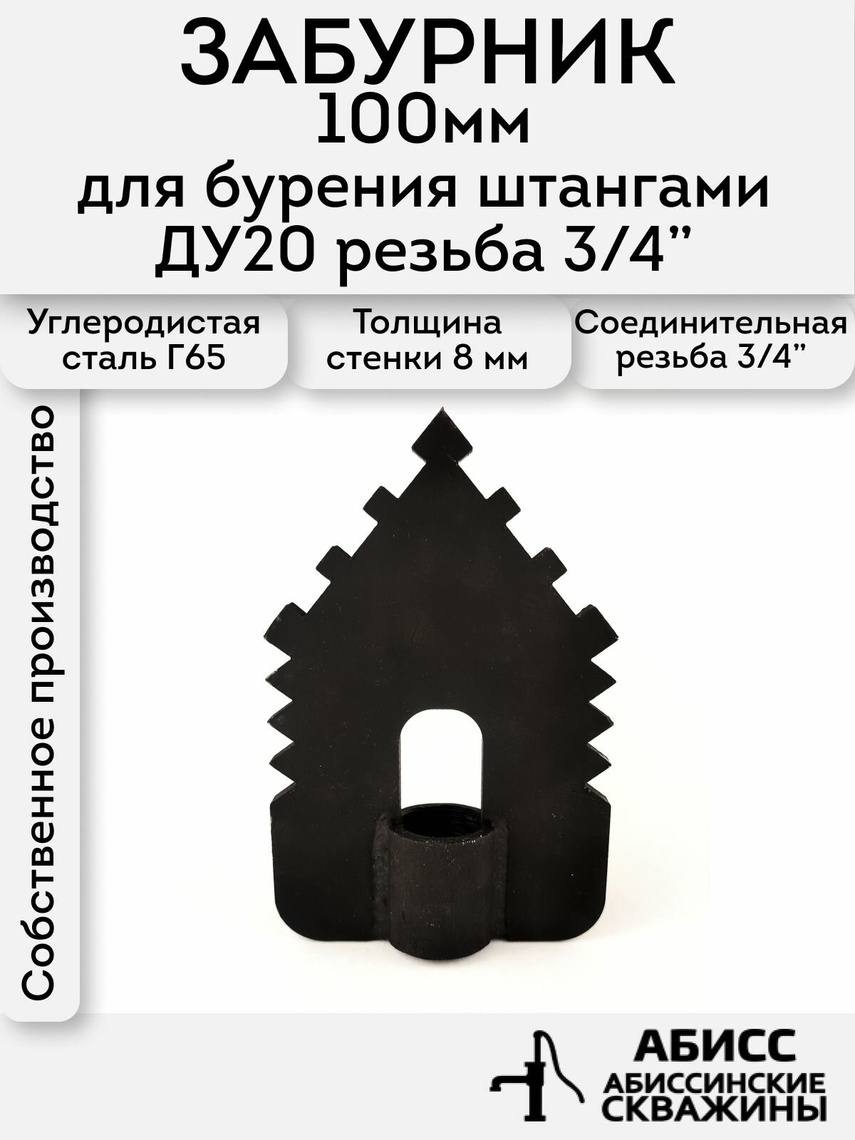 Забурник пика 100мм на муфте с резьбой 3/4" для гидробурения абиссинской скважины штангами ДУ20