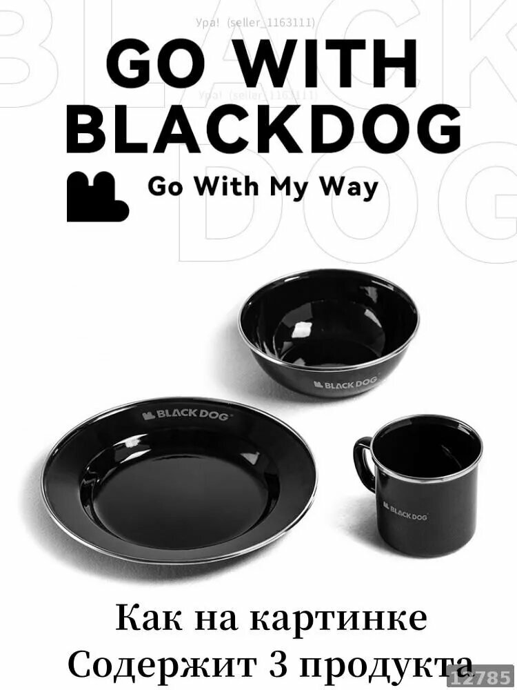 Набор кемпинговой посуды BLACKDOG для одного человека, черный