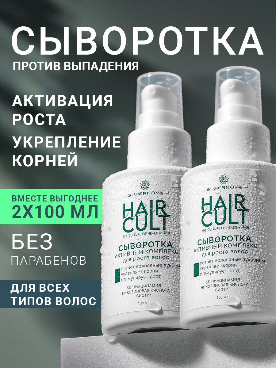 SUPERNOVA Сыворотка для роста волос с никотиновой кислотой и биотином 100мл
