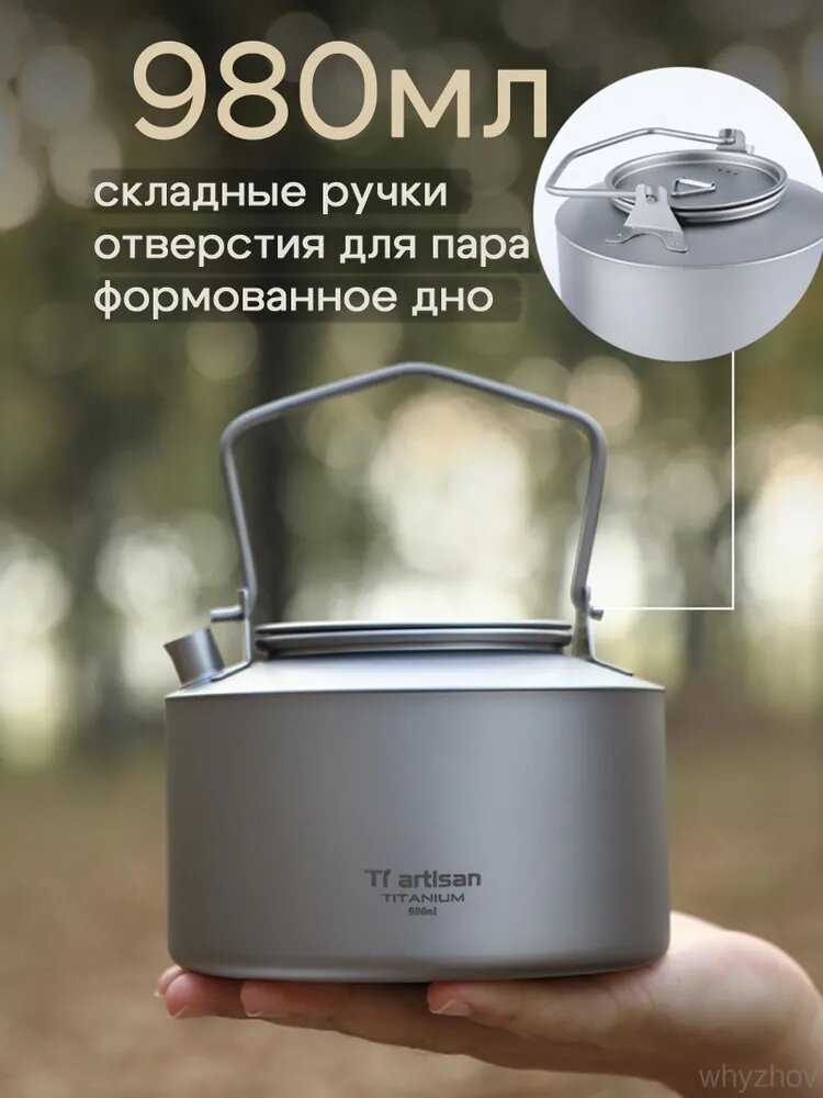 Чайник титановый туристический Ti Artisan, в чехле, объем 0.98л