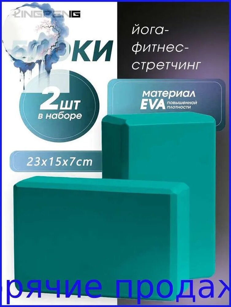 Блок для йоги , 2 шт, кирпичи для йоги, кубики для растяжки и фитнеса, для гимнастики и спорта