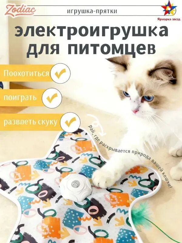Игрушка для кошек и котов интерактивная "Прятки" со звуковыми эффектами и встроенным аккумулятором