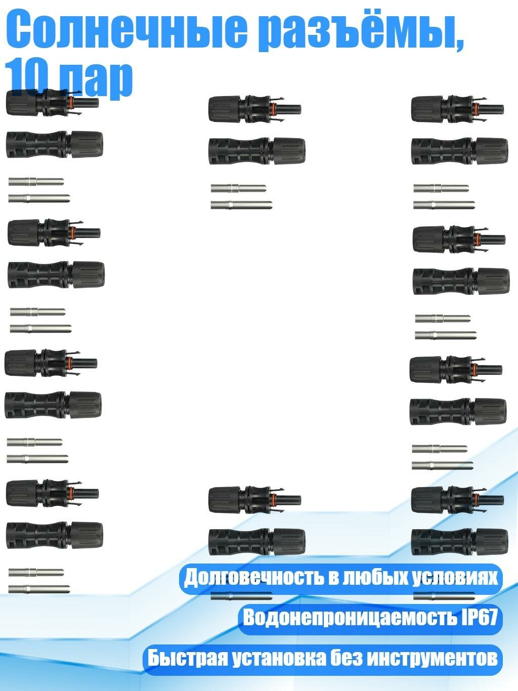 Солнечные разъёмы, 10 пар, 1500V60A