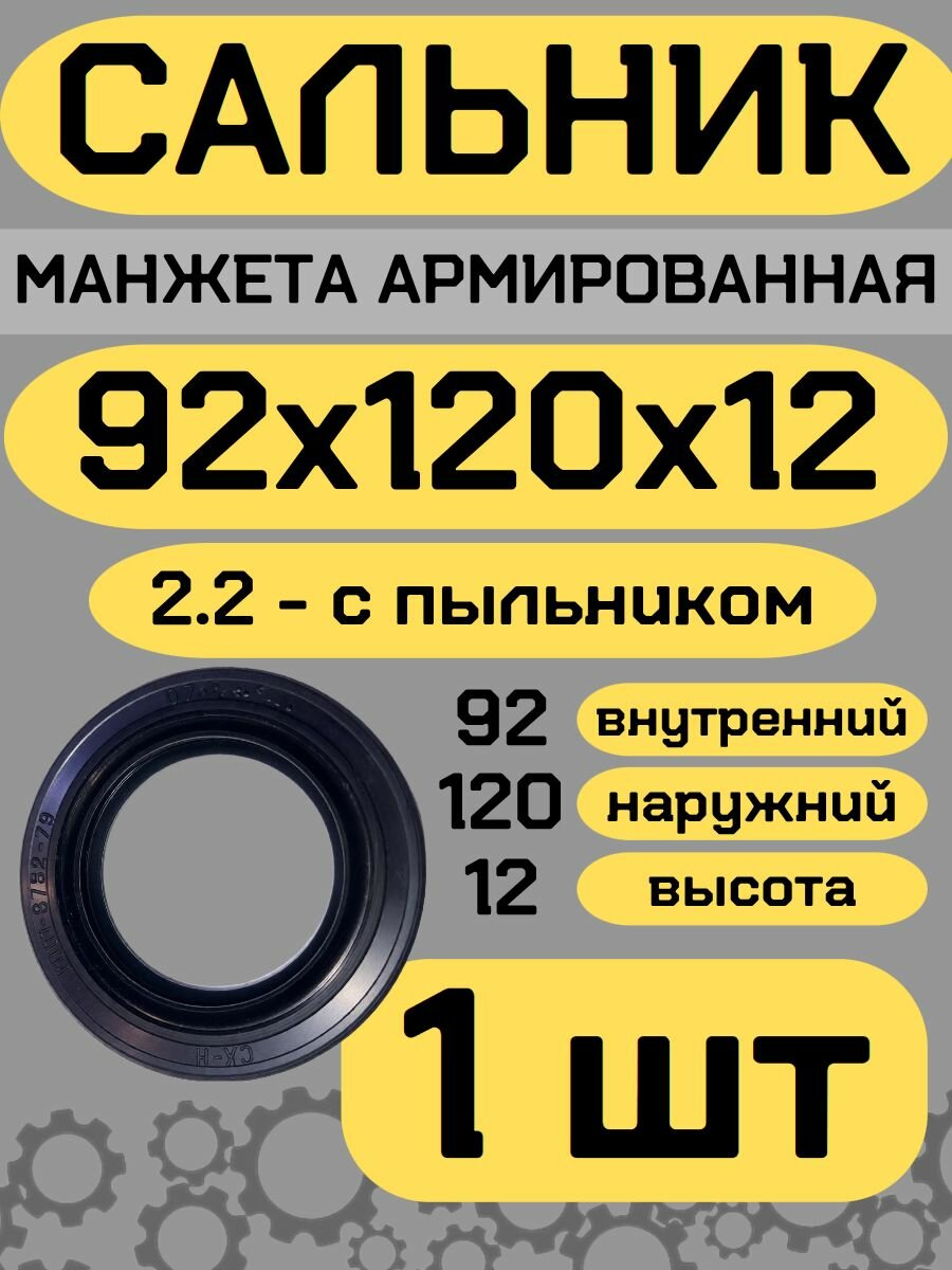 Сальник манжета армированная 92х120х12
