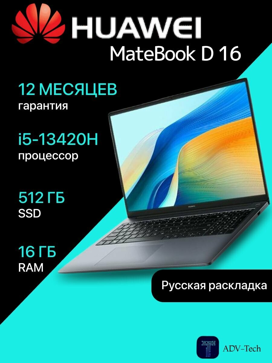 Ноутбук Huawei MateBook D 16 MCLG-X MitchellG-W5651(53014QLA)