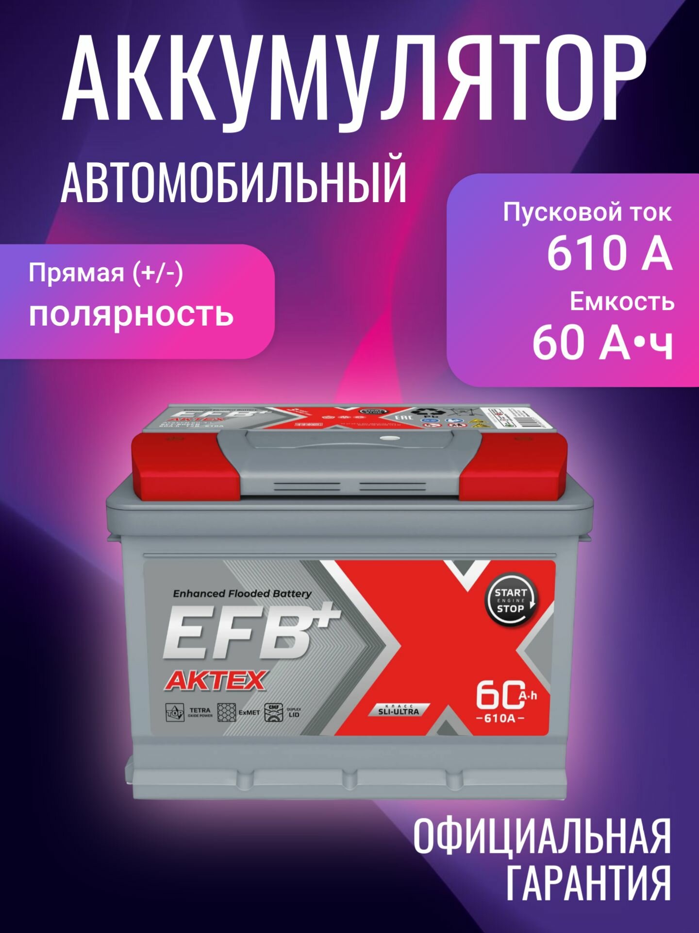 Аккумулятор автомобильный актех EFB 60 Ah 610 A Прямая полярность