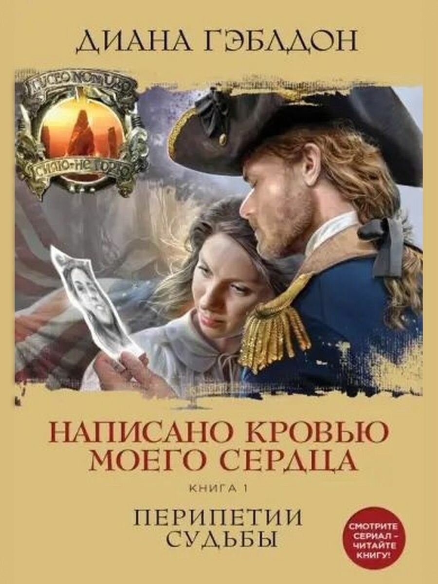 Написано кровью моего сердца. Книга 1. Перипетии судьбы