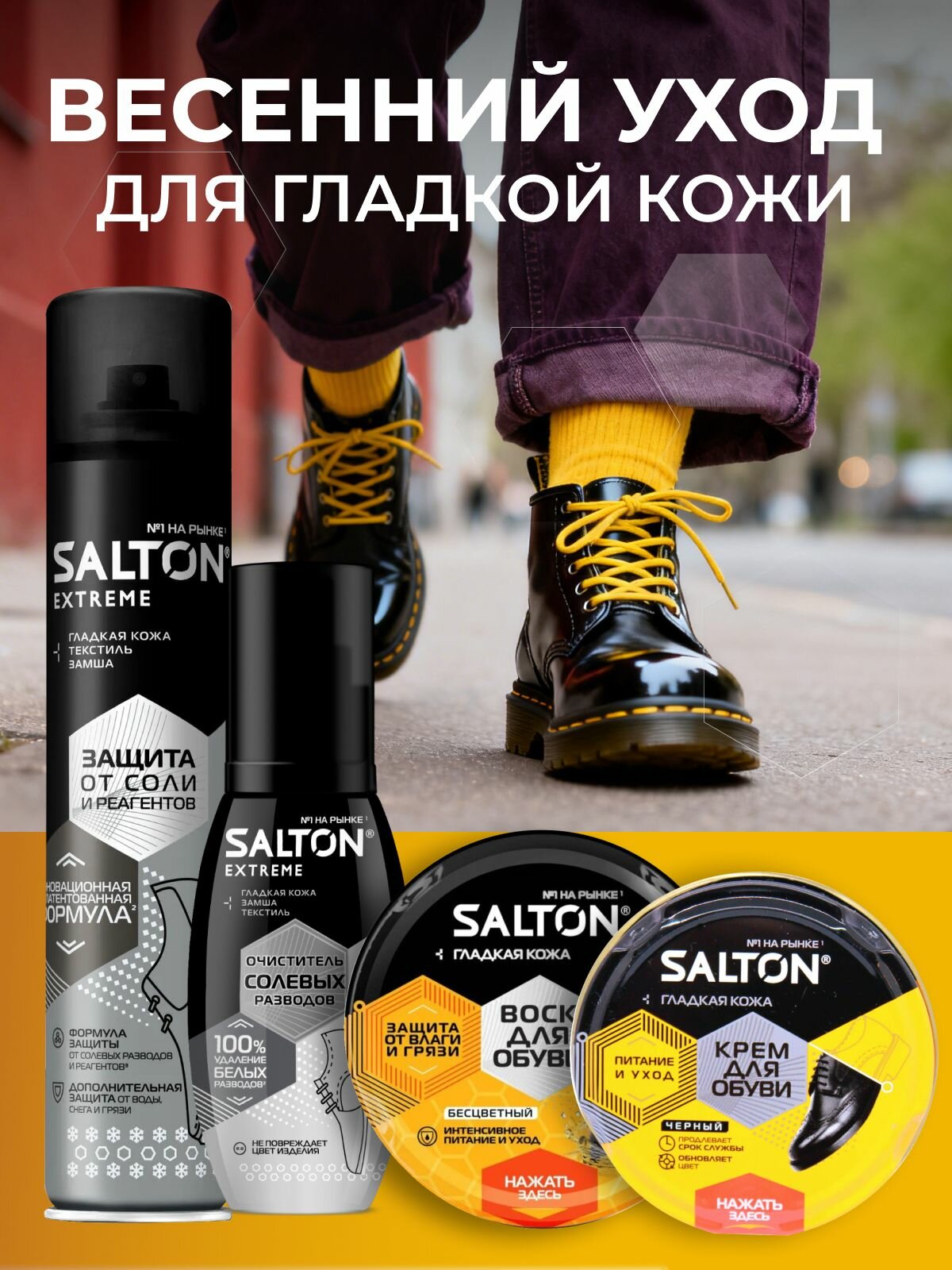 Набор для комплексного ухода за обувью Salton, крем черный для гладкой кожи, воск бесцветный, пропитка, очиститель