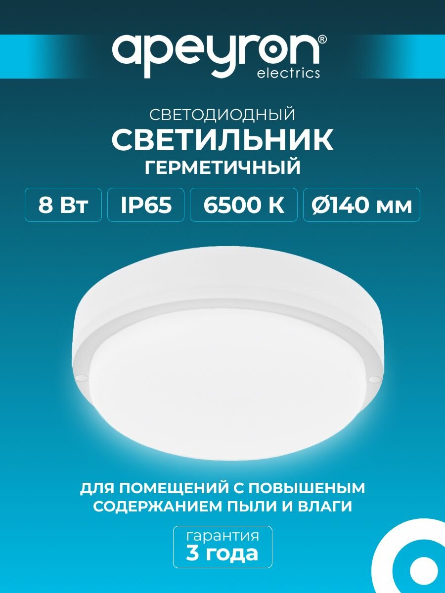 Светодиодный герметичный светильник 8Вт, 6500К, IP65, d140х50мм, белый