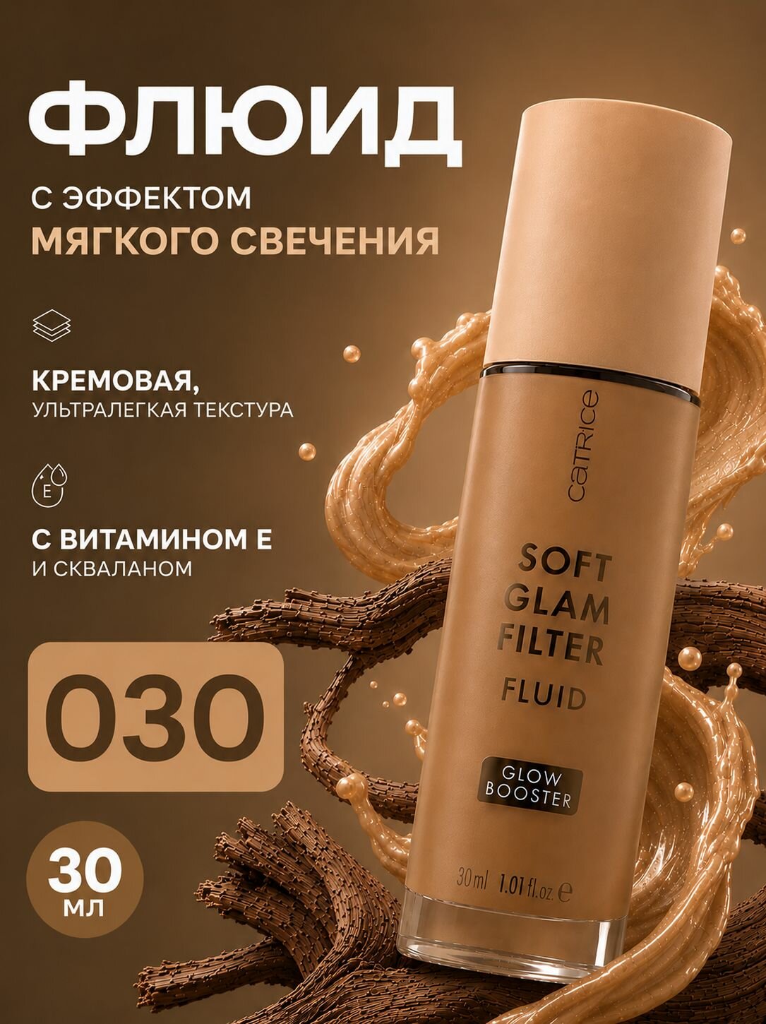 Флюид для лица CATRICE SOFT GLAM FILTER тон 030 Medium