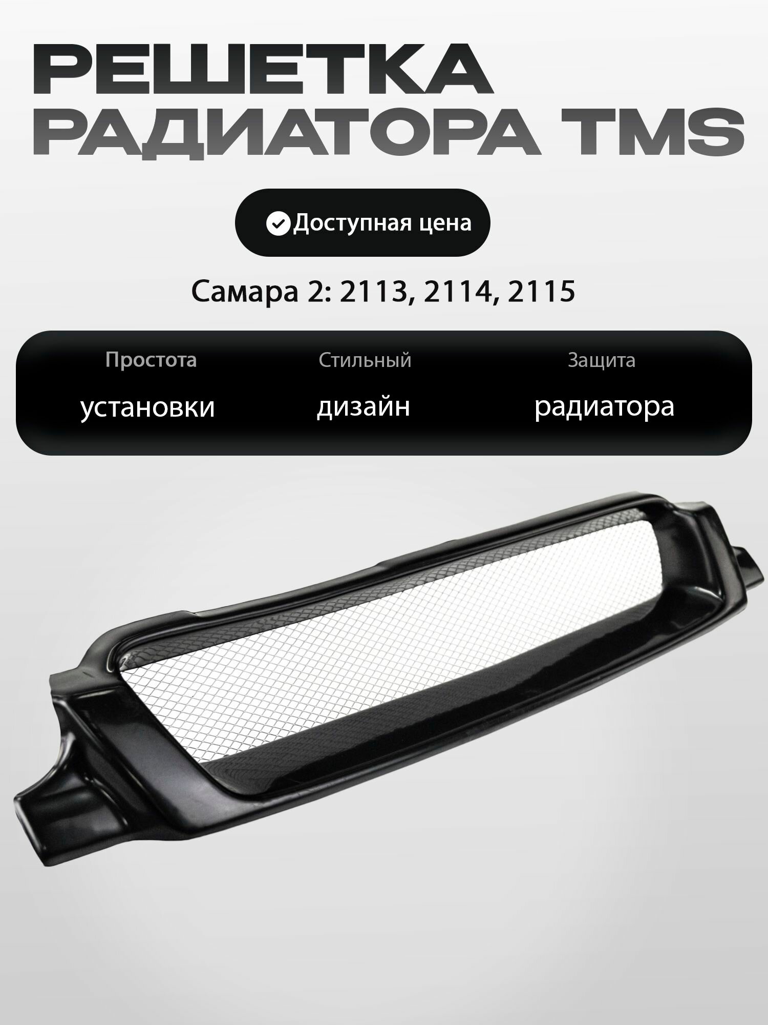 Решетка радиатора TMS с сеткой для ВАЗ 2113, 2114, 2115