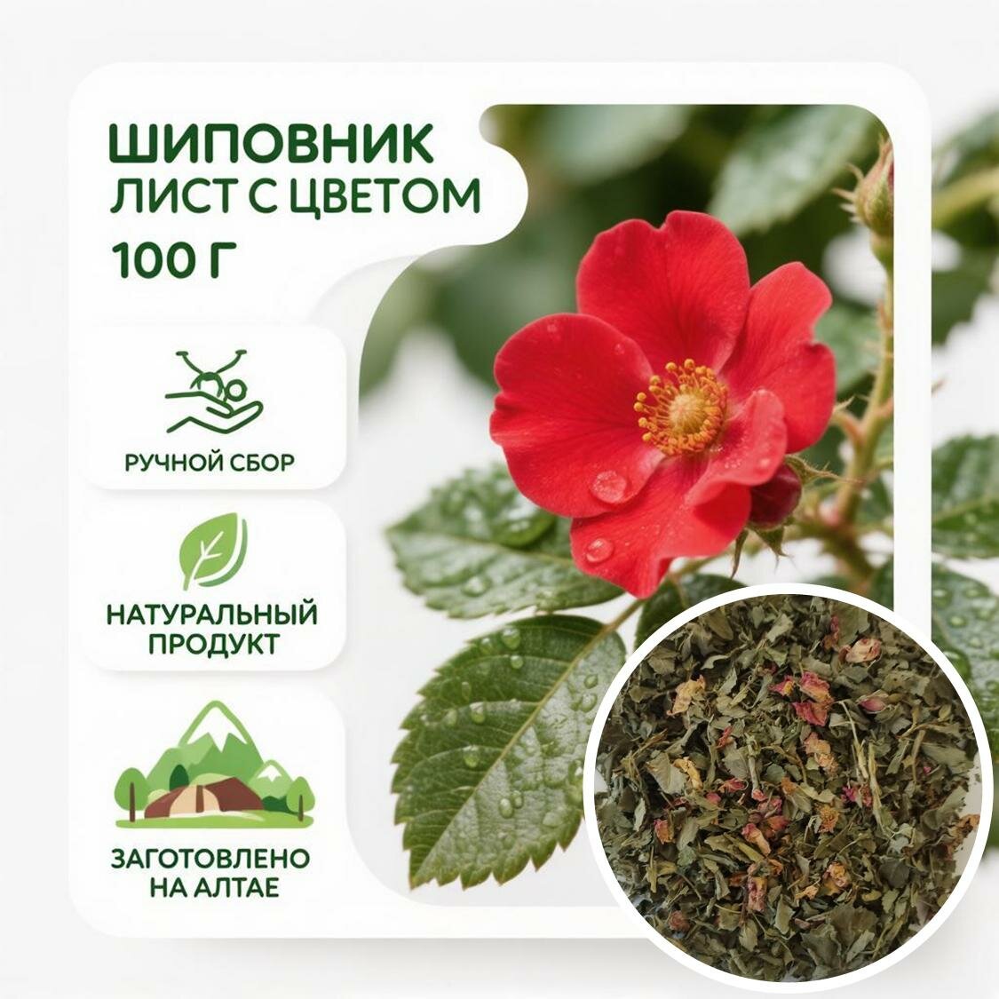 Шиповник майский лист с цветом, 100 г, для профилактики сердечно-сосудистых заболеваний