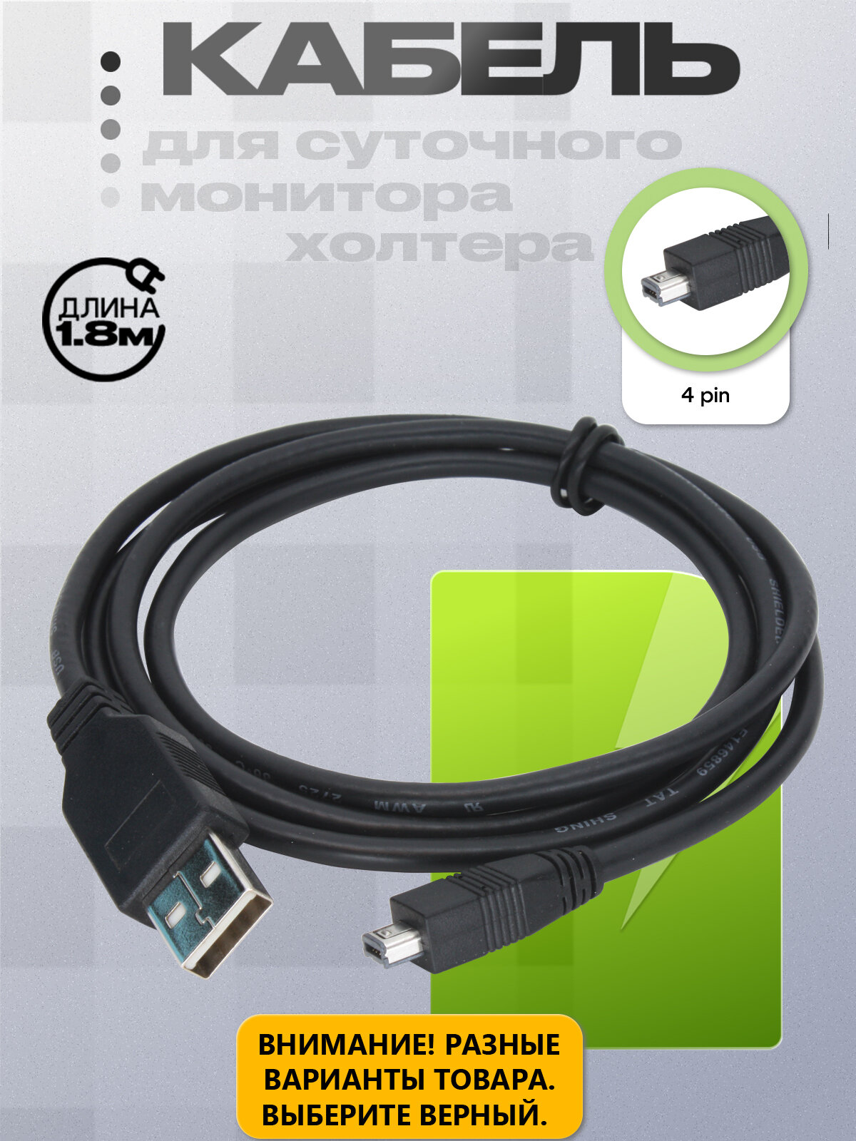 Кабель USB - 4pin, две выемки, double notch (FV-UCHLT4U), для кардиорегистратора, полифункционального холтер-монитора
