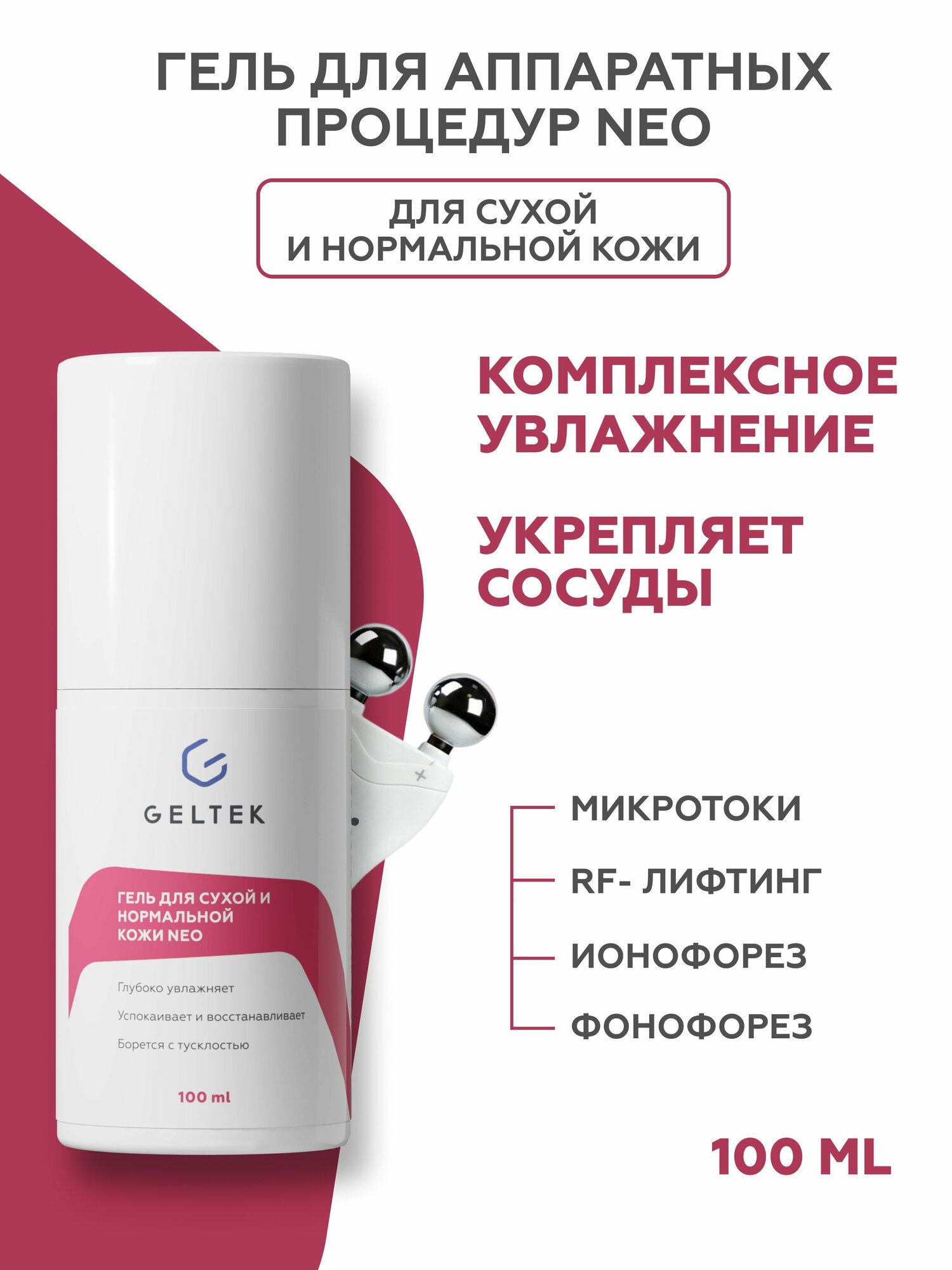 Гельтек Токопроводящий гель для микротоков лица NEO контактный для сухой и нормальной кожи с дигидрокверцетином и гиалуроновой кислотой против купероза, 100 мл