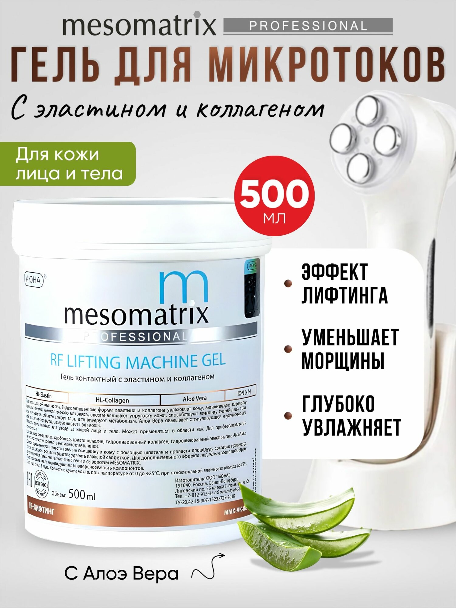 Mesomatrix Гель контактный для RF лифтинга, микротоков, аппаратных процедур антивозрастной, от морщин, аппаратный лифтинг-гель для лица и век
