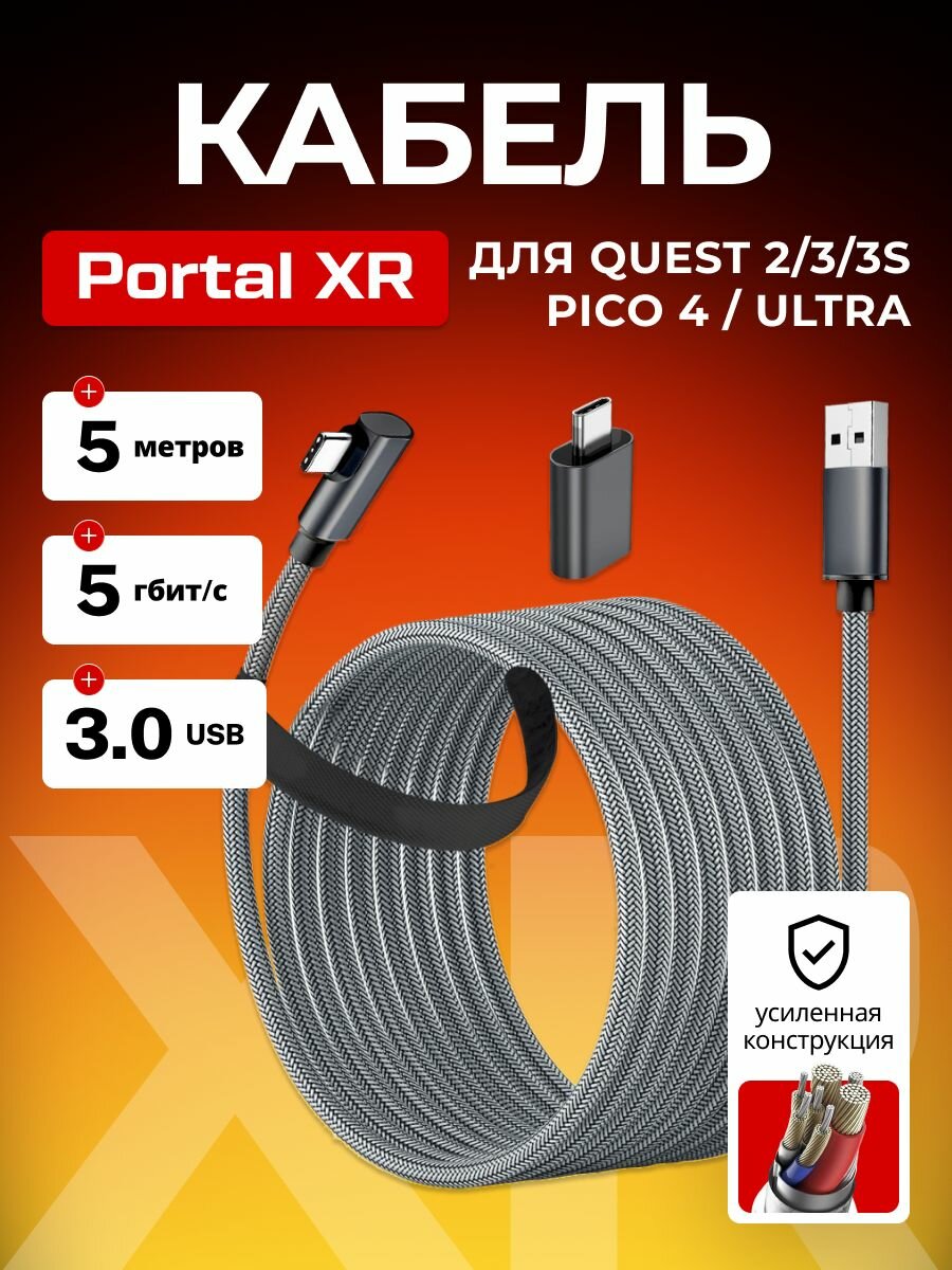 Кабель PORTAL XR VR Link Extra Cable VR аксессуар для Oculus Quest 2/ 3/ 3S/ Pico 4/ Ultra
