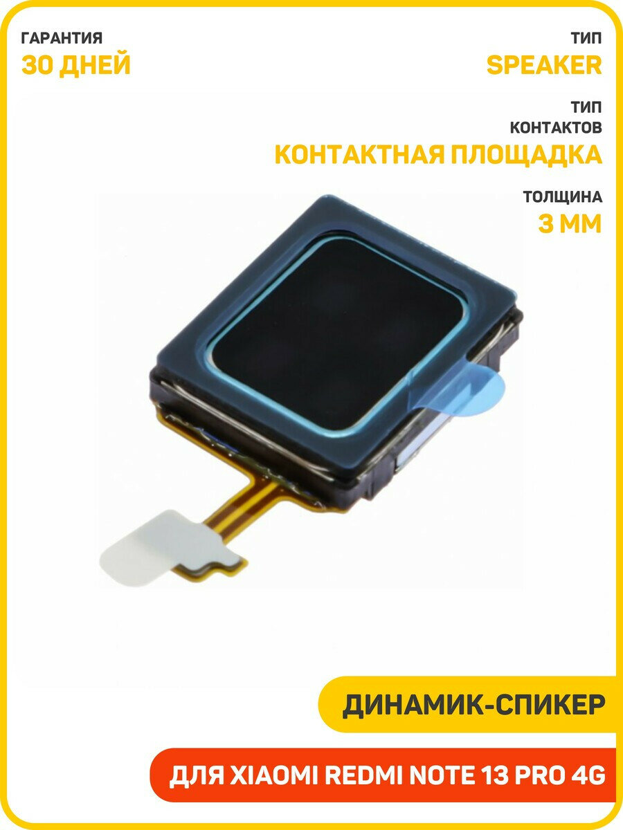 Динамик (Speaker) для Xiaomi Redmi Note 13 Pro 4G на шлейфе