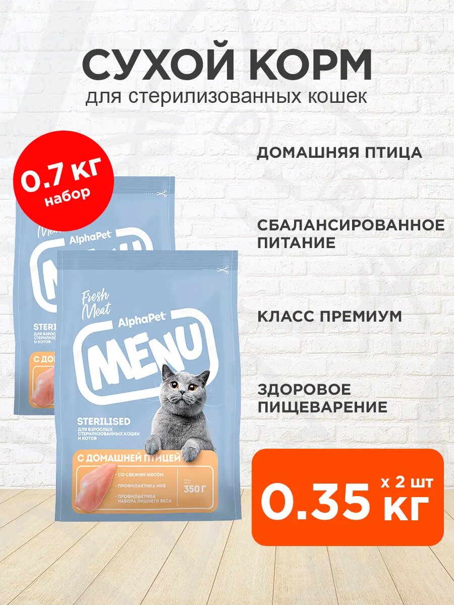 Корм сухой Alphapet Menu Sterilised для взрослых кастрированных котов и стерилизованных кошек, домашняя птица, 0,35 кг 2 шт