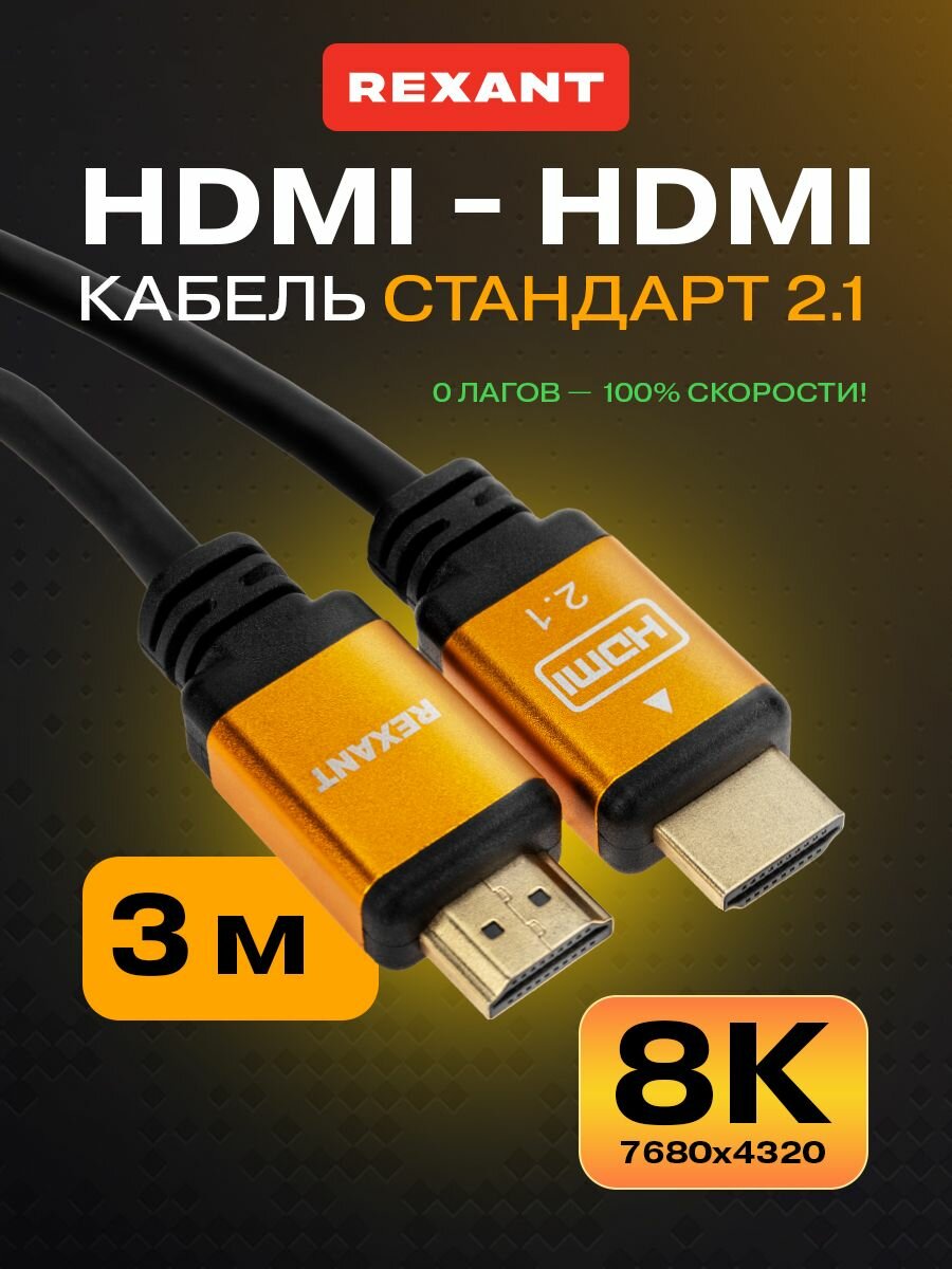 REXANT Кабель HDMI 2.1 8К аудио видео FullHD, 3 м