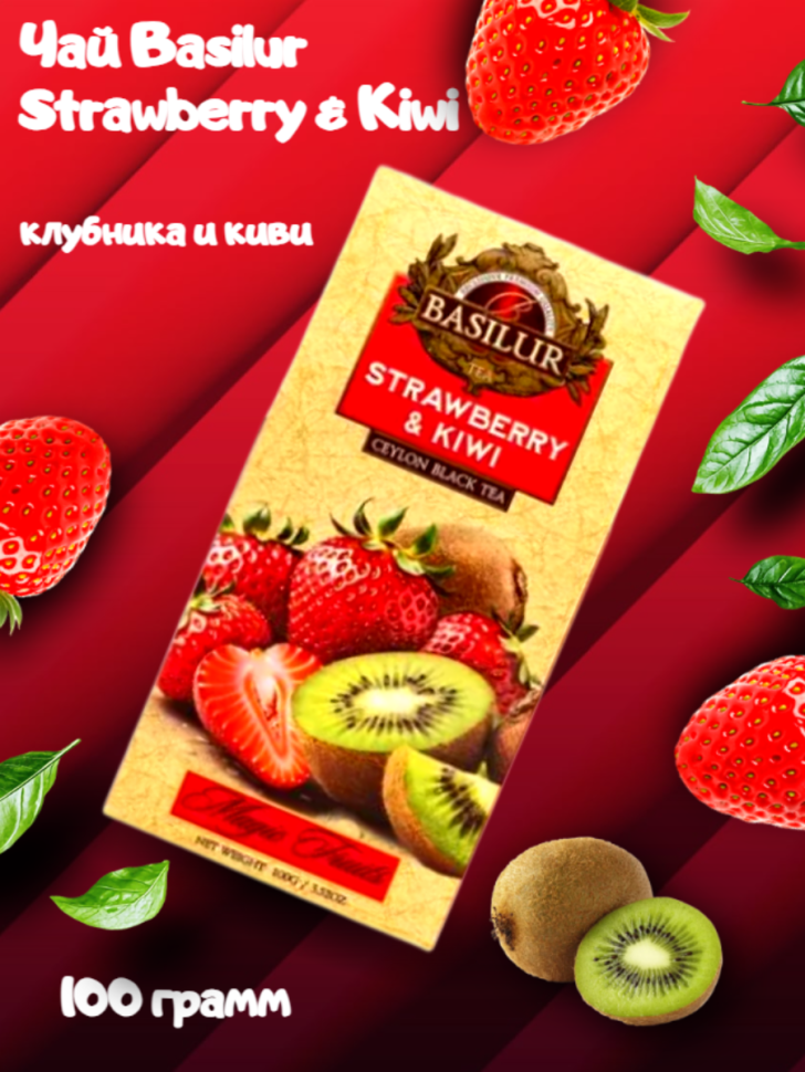 Чай черный Базилур Клубника и Киви 100 грамм