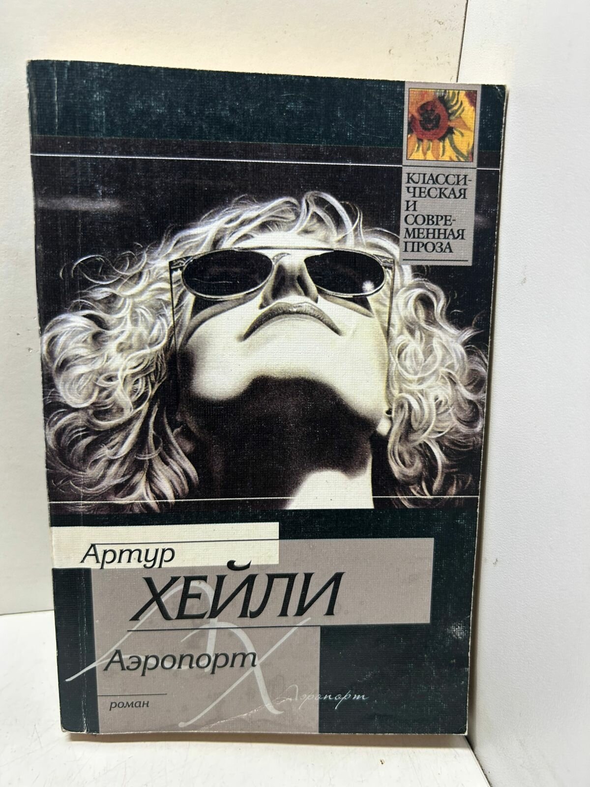 Аэропорт - Хейли Артур