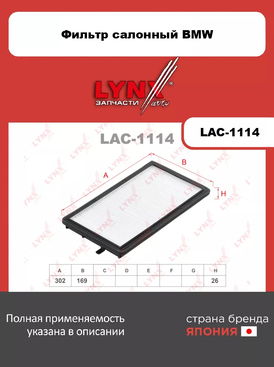 Фильтр салонный LYNXauto LAC-1114 для BMW 3(E36) 91-01
