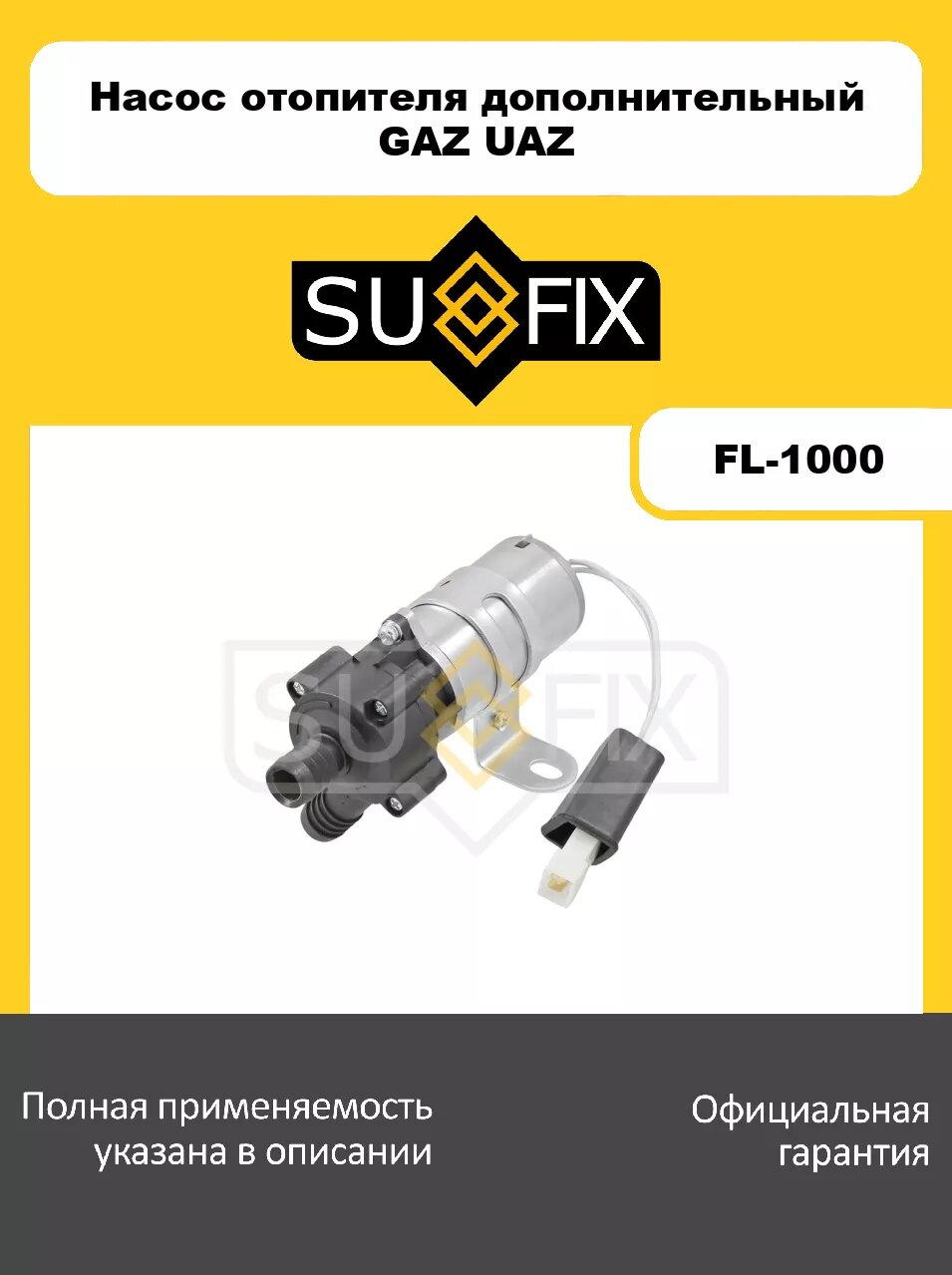 Насос отопителя дополнительный SUFIX FL-1000 для GAZ/UAZ