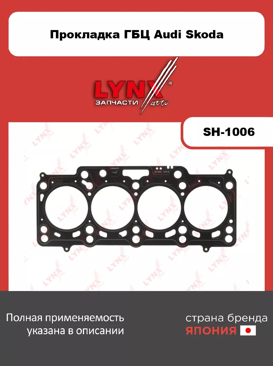 Прокладка ГБЦ LYNXauto SH-1006. Для: AUDI Ауди A3 2.0D 03-12/ A4 2.0D 08-15/ A5 2.0D 08-17/ A6 2.0D 11-18/ Q3(Ку3) 2.0D 11-18/ Q5(Ку5) 2.0D 10>, SKODA