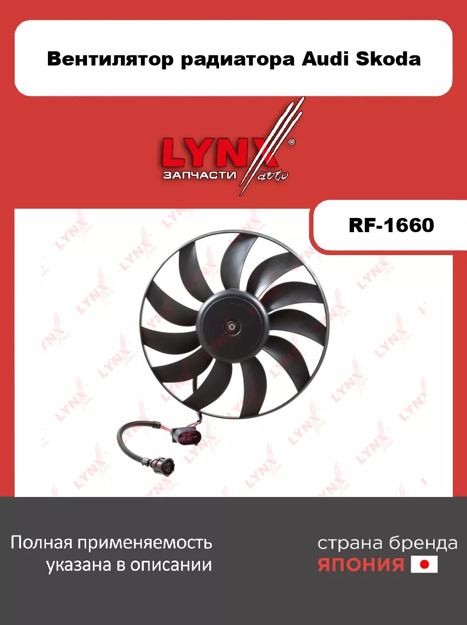 Вентилятор радиатора LYNXauto RF-1660. Для: AUDI Ауди A3 1.6 03-12, SKODA(Шкода) Octavia(Октавия)(1Z) 1.4-1.6 04>, VW Фольксваген Caddy III 1.4-2.0 04