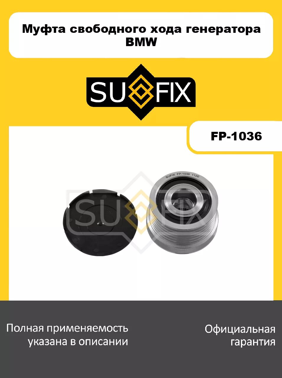 Муфта свободного хода генератора SUFIX FP-1036 для BMW 1(E81-88) 1.6-3.0 06-12/3(E46/90-93) 1.6-3.0T 01-11/5(E60/61) 2.5-3.0 05-10/6(E63/64) 3.0 04>/7