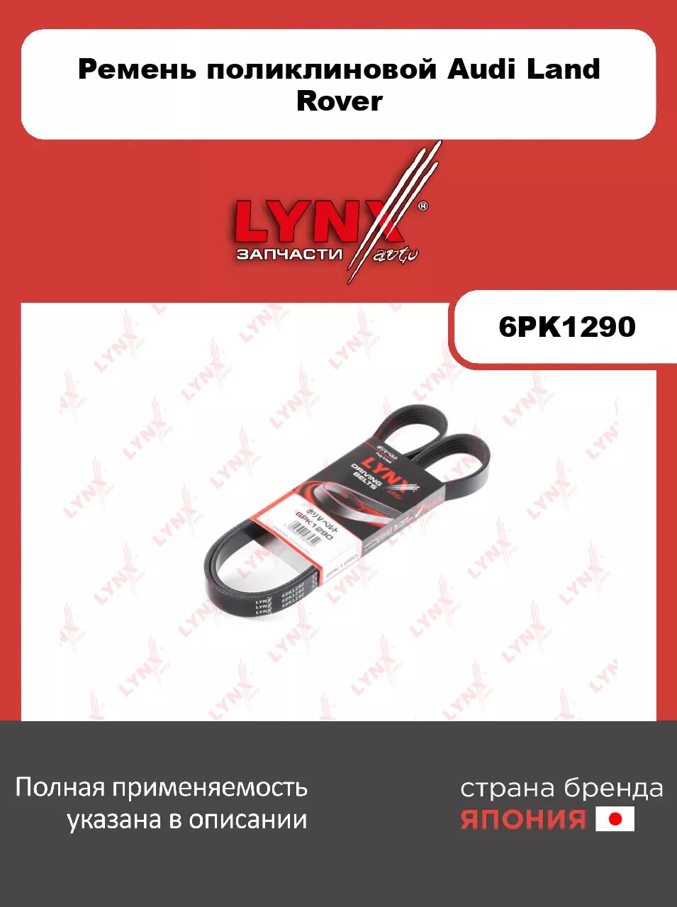 Ремень поликлиновой LYNXauto 6PK1290. Для: AUDI Ауди 100/A6 2.3 90-97, LAND ROVER лэнд ровер Freelander(Фрилендер) 2.5 00>