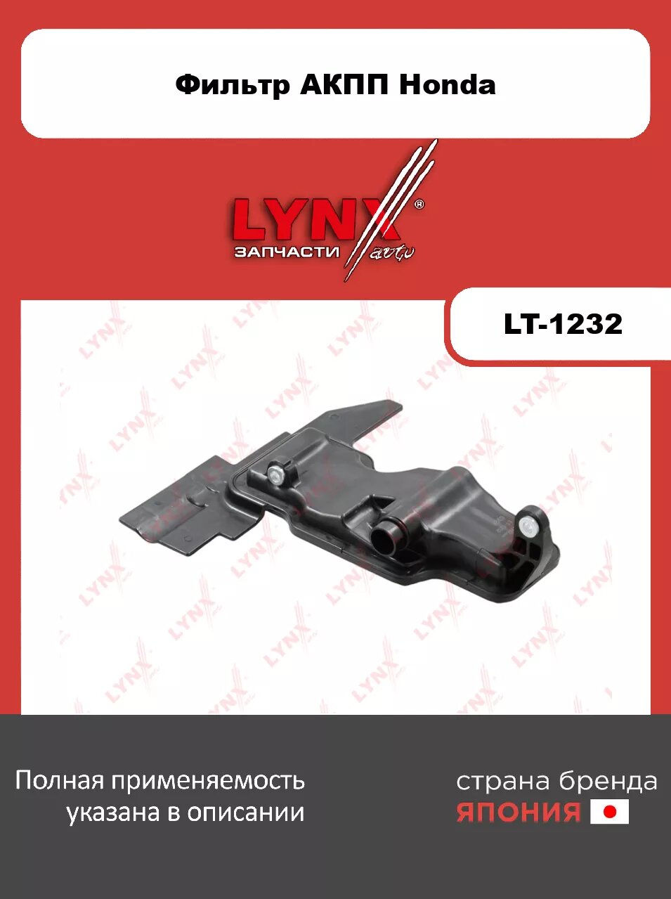 Фильтр АКПП LYNXauto LT-1232 для HONDA Inspire 2.5 95>