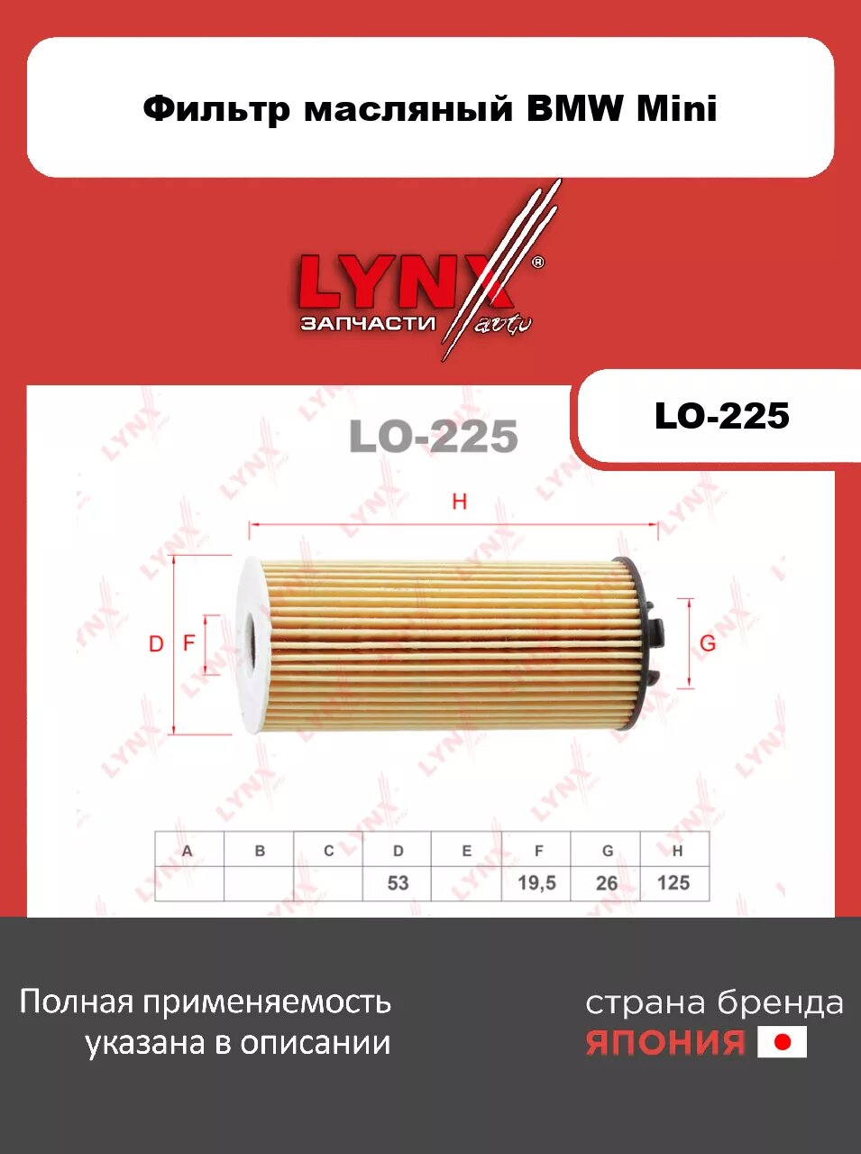 Фильтр масляный LYNXauto LO-225 для BMW 2(F45/F46) 13>/X1(F48) 14>/X2(F39) 17>/i8(I12-I15) 14-20, MINI Cooper(F55-F56) 13>/Clubman(F54) 15>/Countryman(