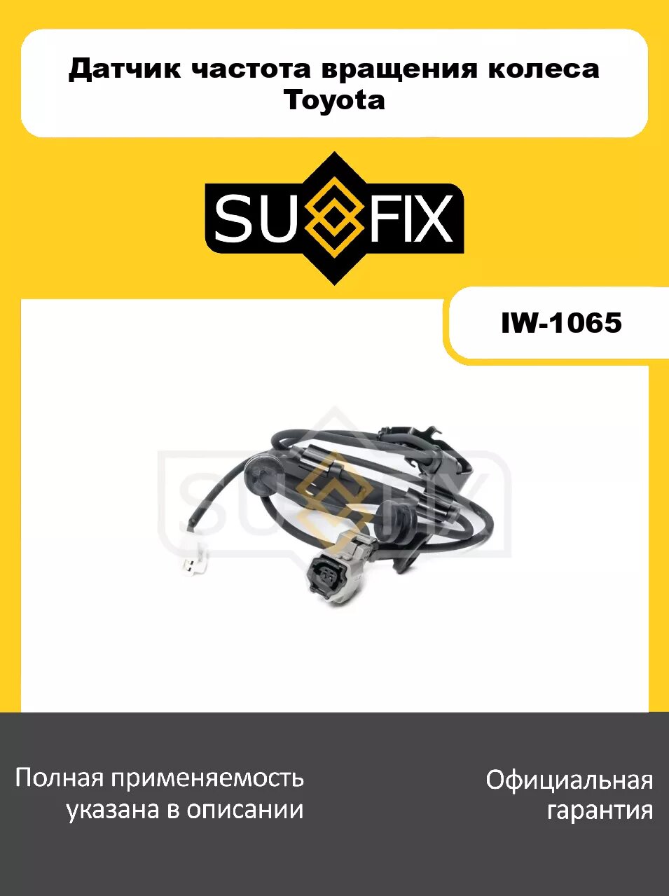 Датчик частоты вращения колеса (датчик ABS) SUFIX IW-1065 для TOYOTA Corolla(E150) 06>