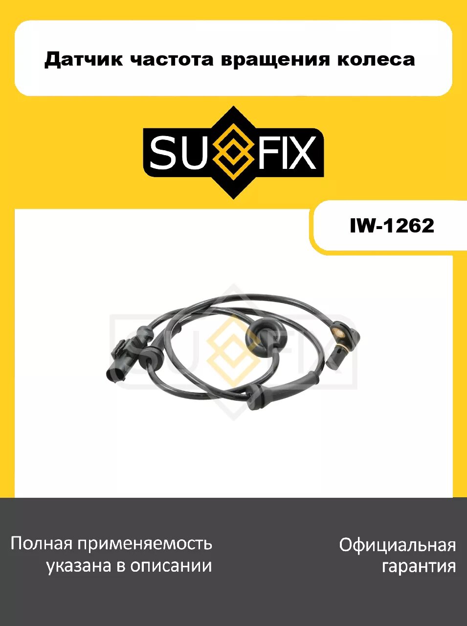 Датчик частоты вращения колеса (датчик ABS) SUFIX IW-1262 для 1.7 02-15