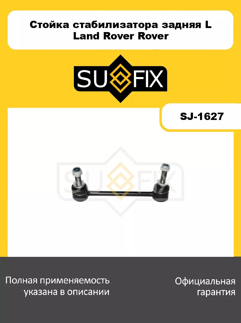 Стойка стабилизатора задняя L SUFIX SJ-1627 для LAND ROVER Range Rover IV 12>/Range rover sport II 13>