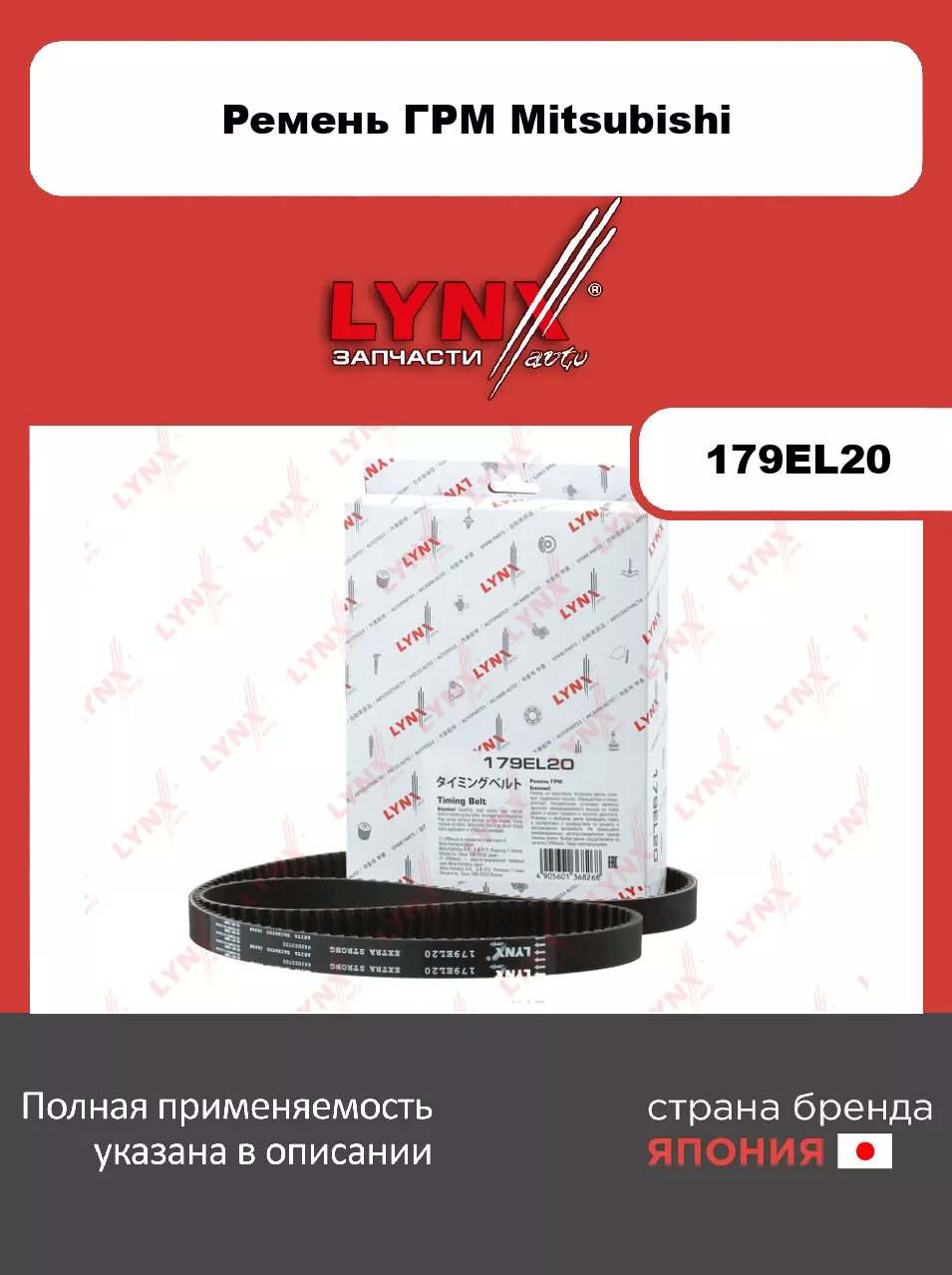 Ремень ГРМ LYNXauto 179EL20. Для: MITSUBISHI Митсубиси Outlander(Аутлэндер)(CW) 3.0 06>/ Pajero Sport(ПаджероСпорт) II-III 3.0 08>