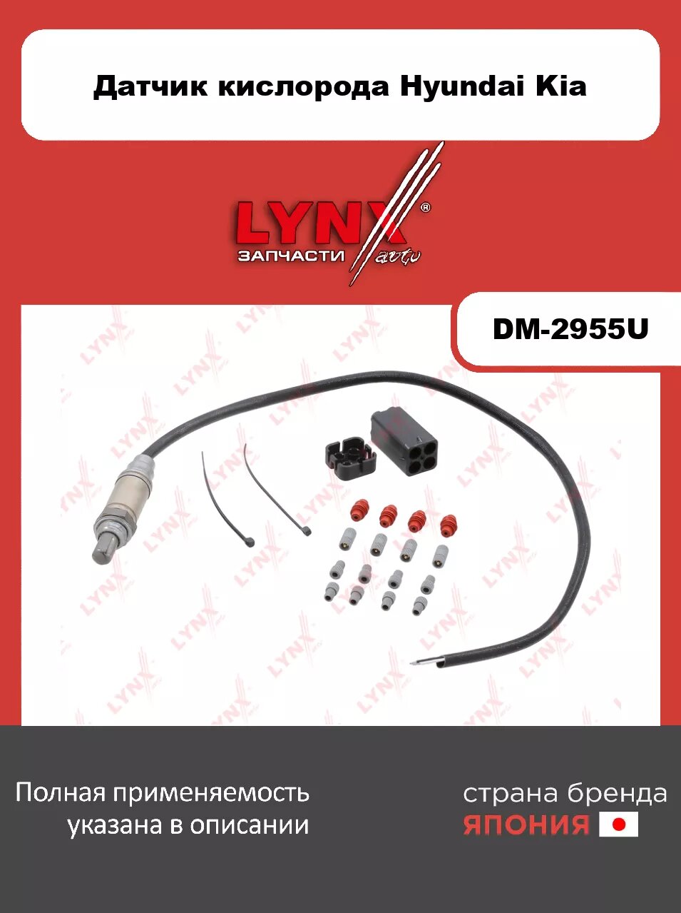 Датчик кислорода (Универсальный) LYNXauto DM-2955U. Для HYUNDAI/KIA, INFINITI, MAZDA, NISSAN, RENAULT, SUBARU