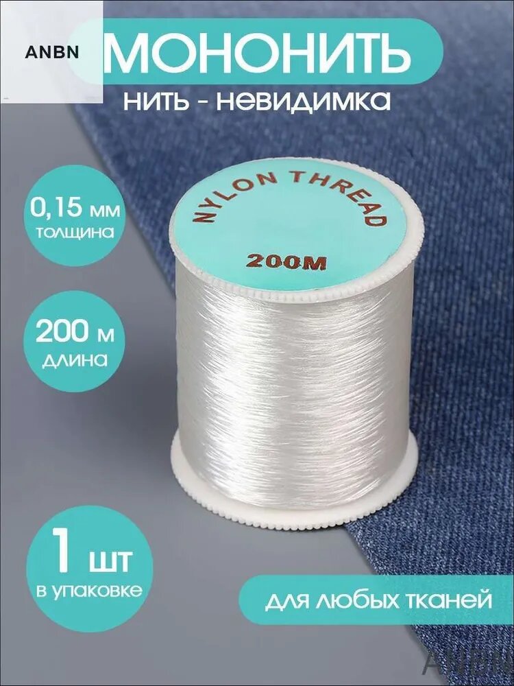 ANBN-Мононить для шитья прозрачная 200 м. 0,15 толщина 1 штука, для невидимых швов