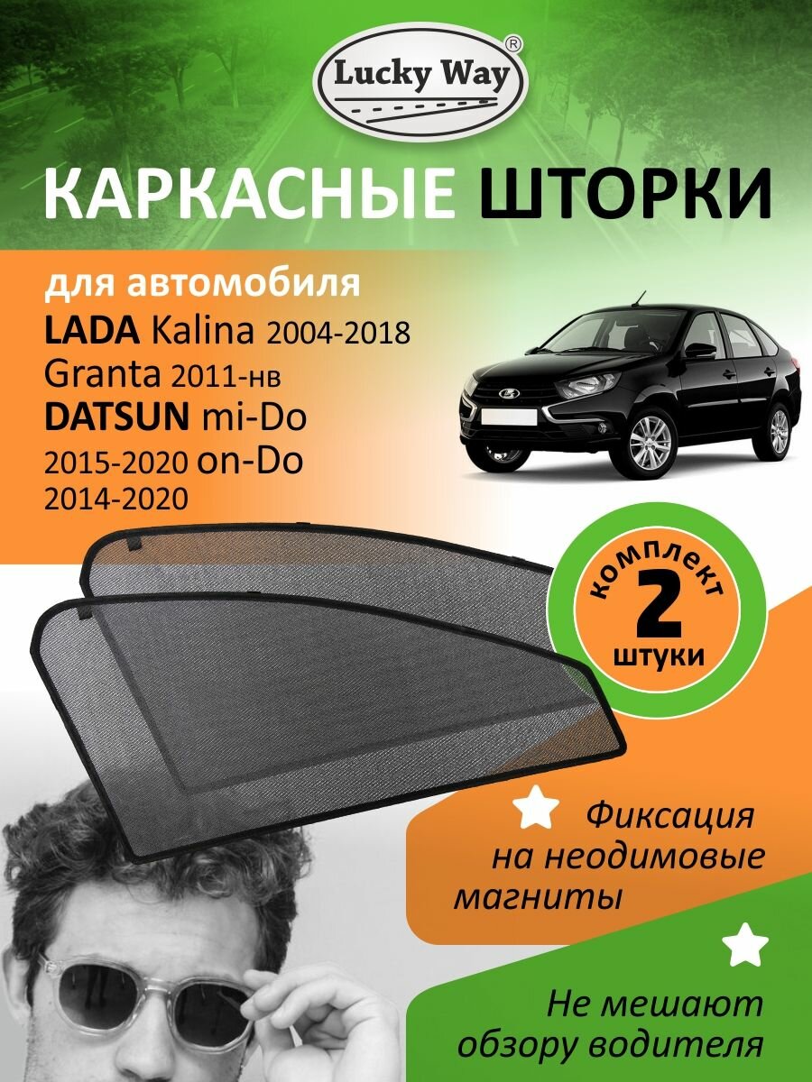 Каркасные солнцезащитные шторки LuckyWay на магнитах Lada Granta (2011-н. в.) / Lada Kalina (2014-н. в.) / автомобильные шторки на передние боковые окна Лада Гранта/Лада Калина, затемнение 85 %, 2 шт.