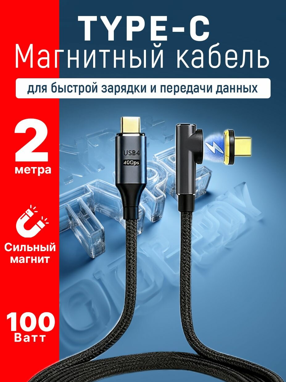 Магнитный кабель-переходник Type-C 100Вт 2м угловой зарядка телефона/ноутбука, передача данных 20Гбит/с, с магнитным штекером