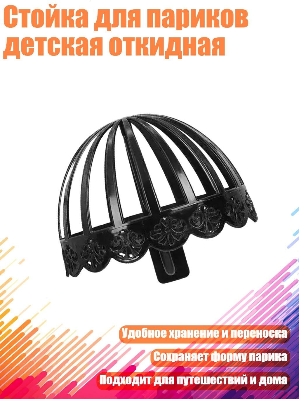 Стойка для париков детская откидная, 50 СМ Черный
