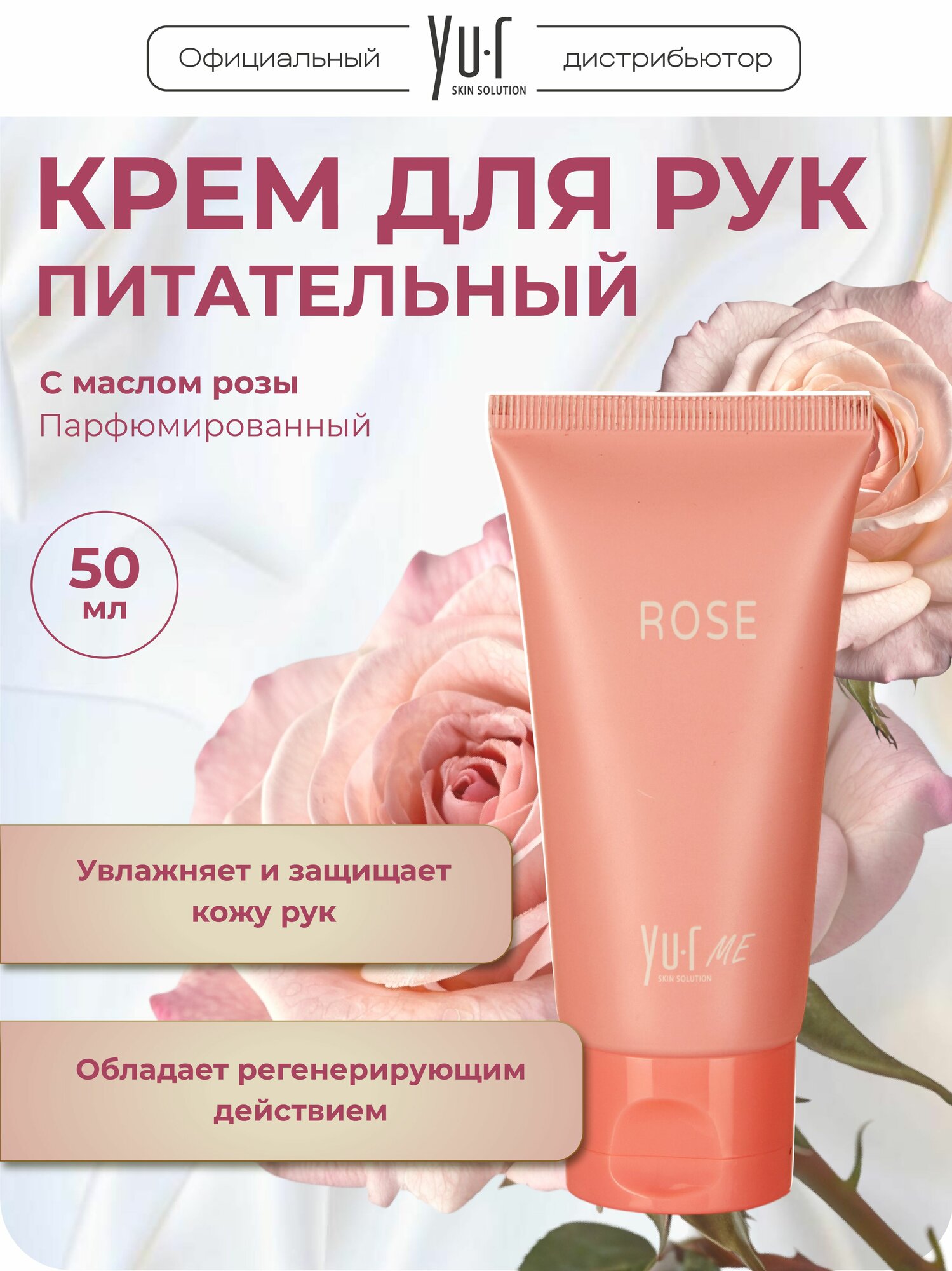 YU.R Me Питательный крем для рук с маслом розы Rose Hand Cream