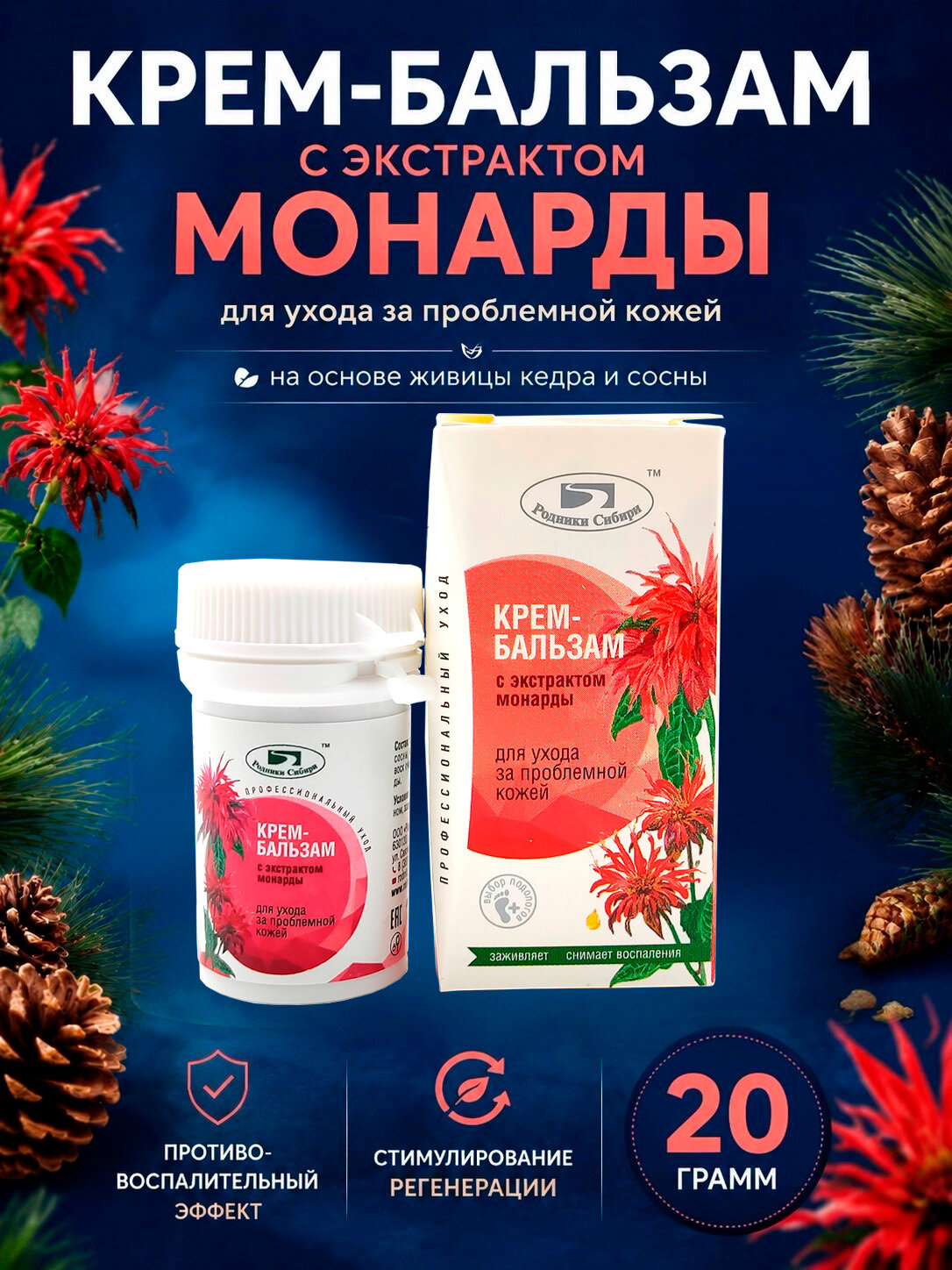 Крем-бальзам Родники Сибири с экстрактом монарды (20 грамм)
