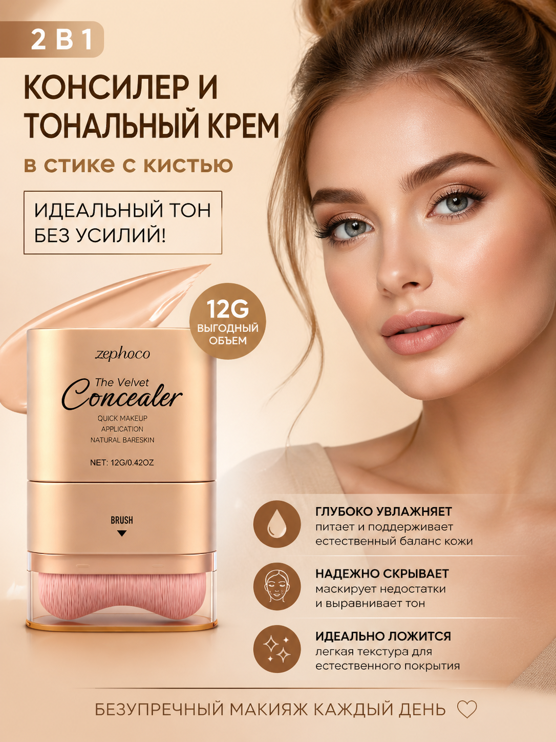 Консилер-тонер в стике цвета слоновой кости